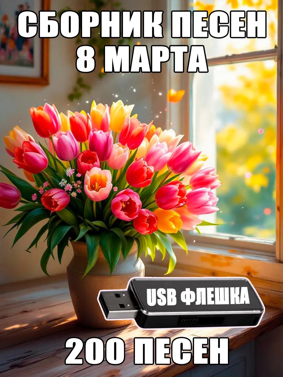 К 8 марта 80е-2000х на USB флешке Сборник песен