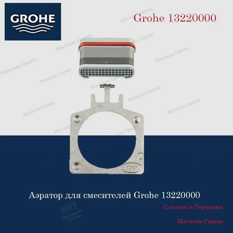 Аэратор для смесителей Grohe 13220000