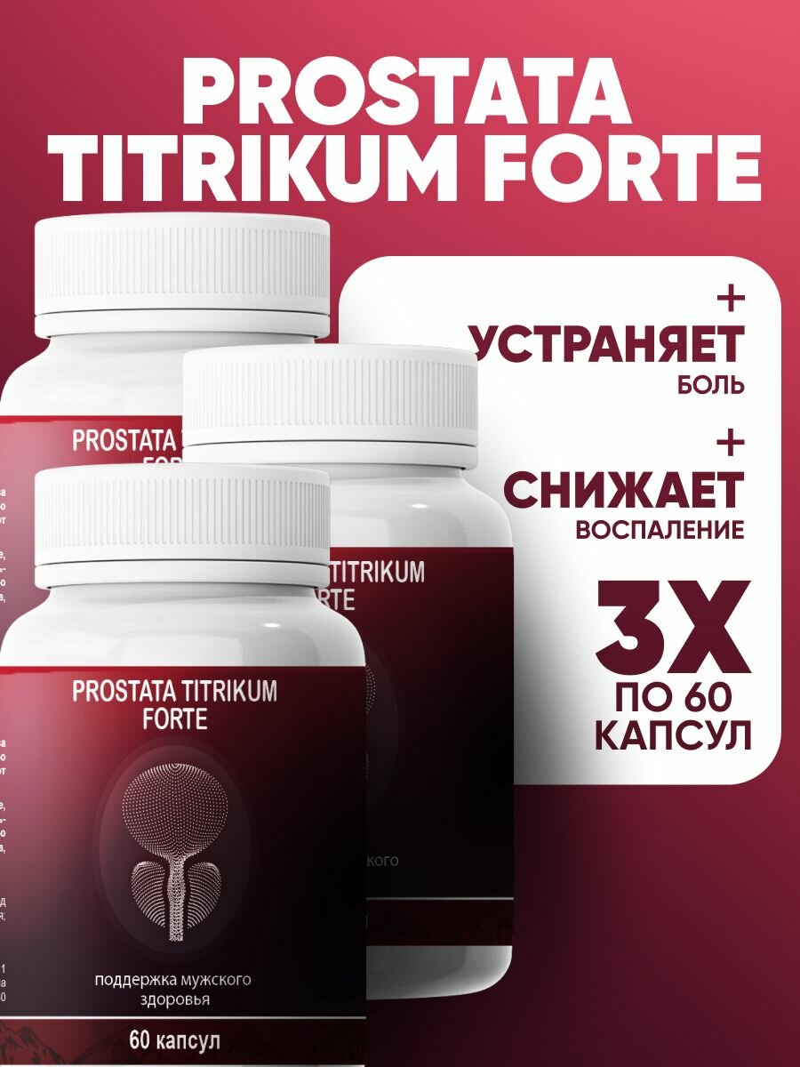 Prostata titrikum Forte, средство от простатита в капсулах, 60 шт, профилактика и снижение симптомов простатита, аденомы