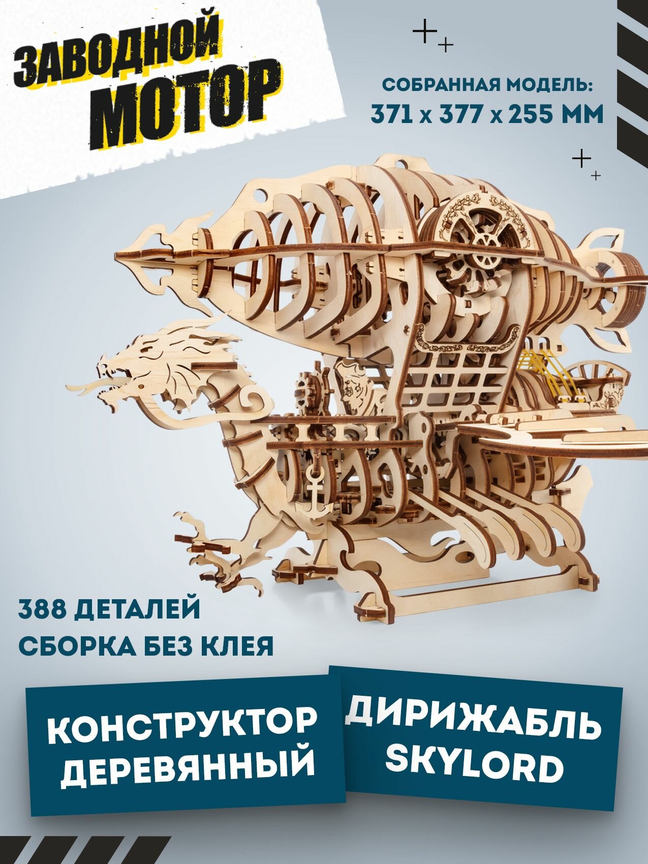 EWA Сборная модель корабля, деревянный конструктор Дирижабль Король Воздуха