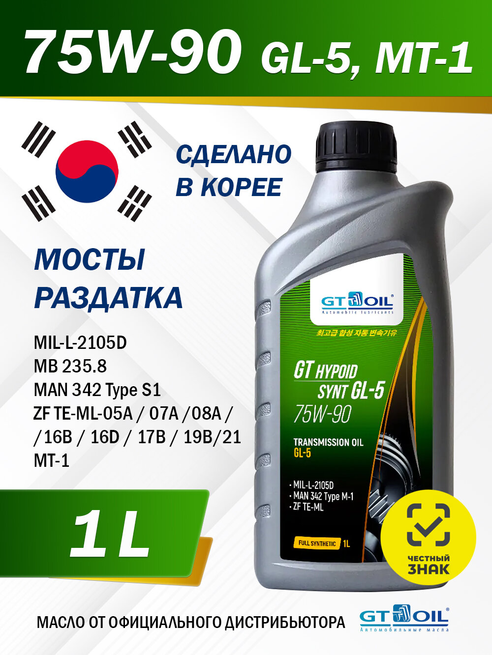 Масло трансмиссионное GT OIL HYPOID SYNT GL-5 75W-90, синтетическое, 1 л
