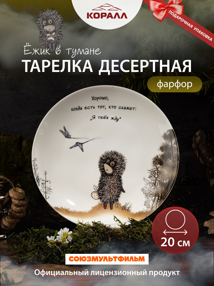 Тарелка десертная белая с принтом Ежик в тумане 20 см фарфор в подарочной упаковке