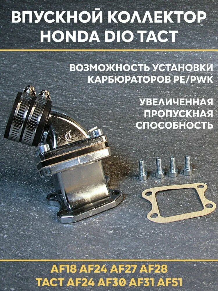 Впускной коллектор (впуск) Хонда Дио 18/27/28 тюнинг / Honda Dio AF18/27/28
