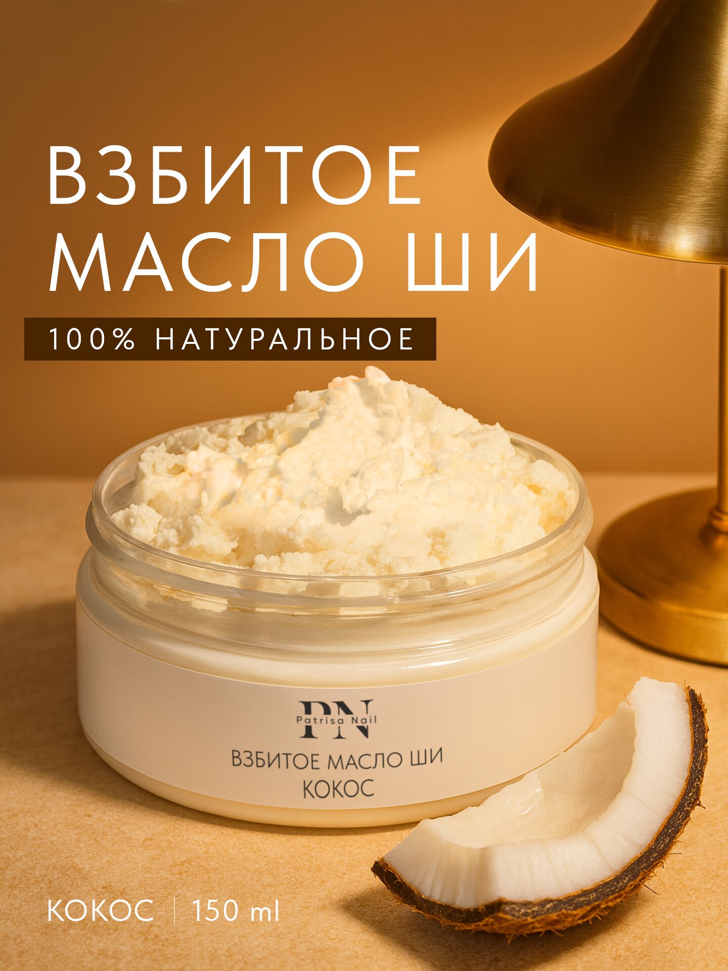 Взбитое масло Ши для тела, волос и ногтей от Patrisa Nail, кокос, 150 мл