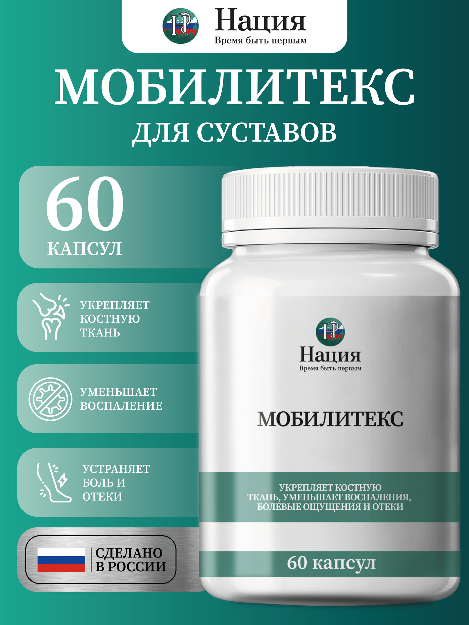 Для суставов капсулы на растительной основе Нация. Мобилитекс