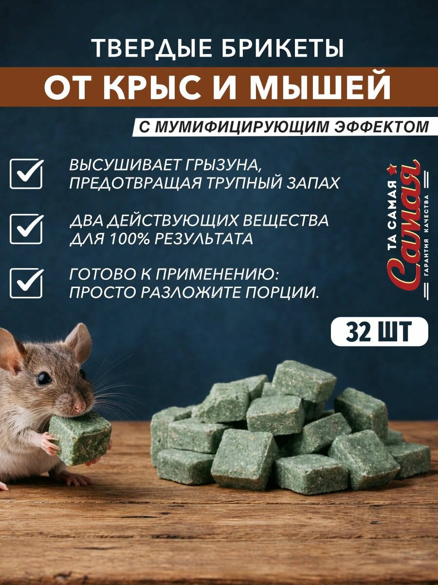 Твердые брикеты от крыс и мышей 32 шт