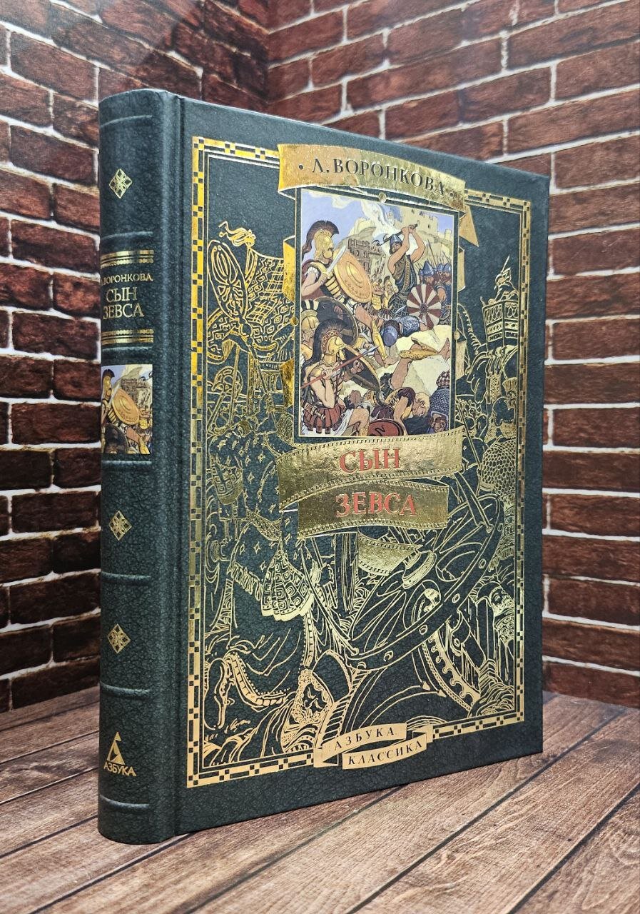 Сын Зевса Воронкова Любовь Федоровна 2003 год