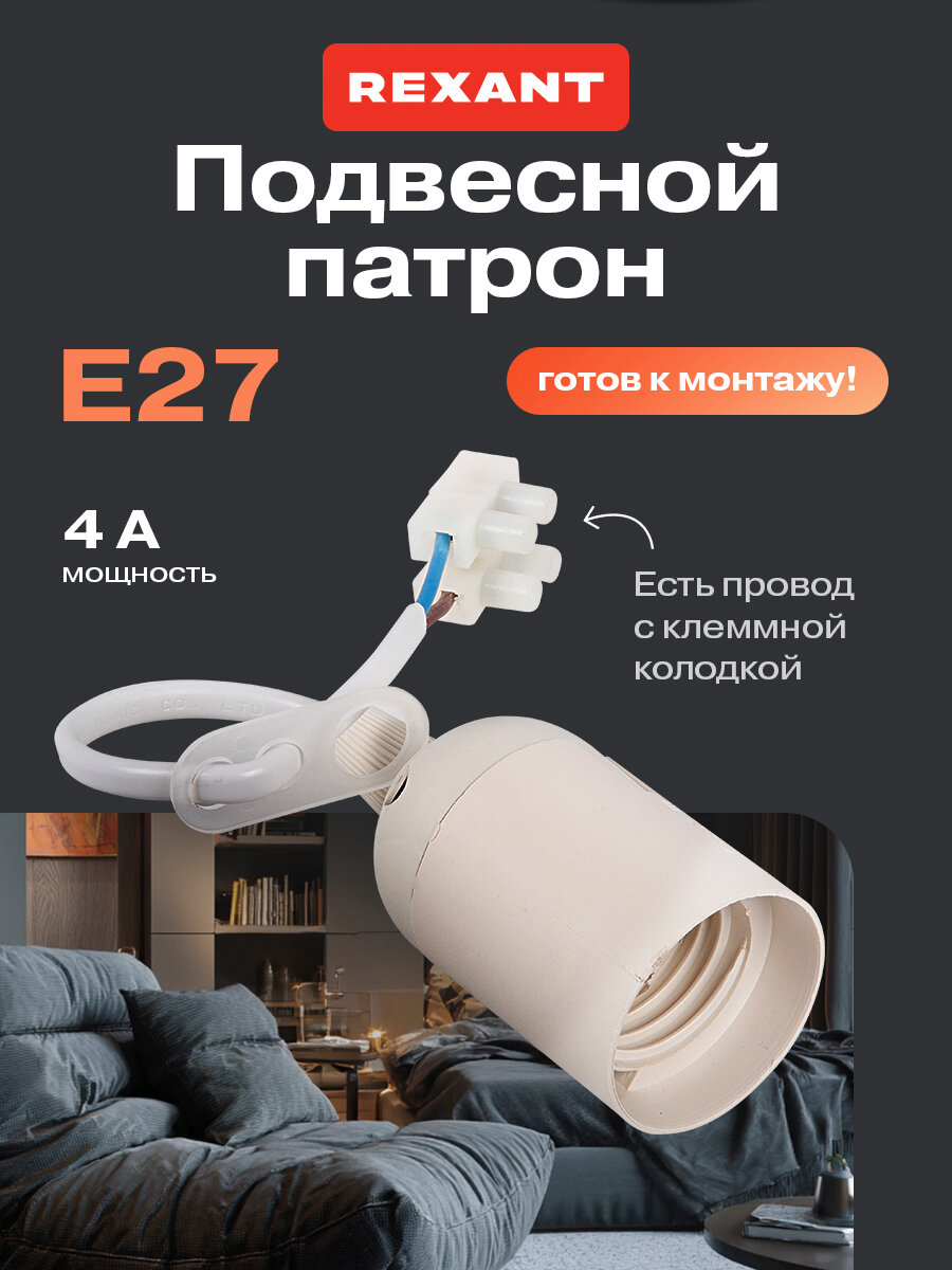 Электропатрон подвесной с клеммной колодкой под лампочку E27 REXANT