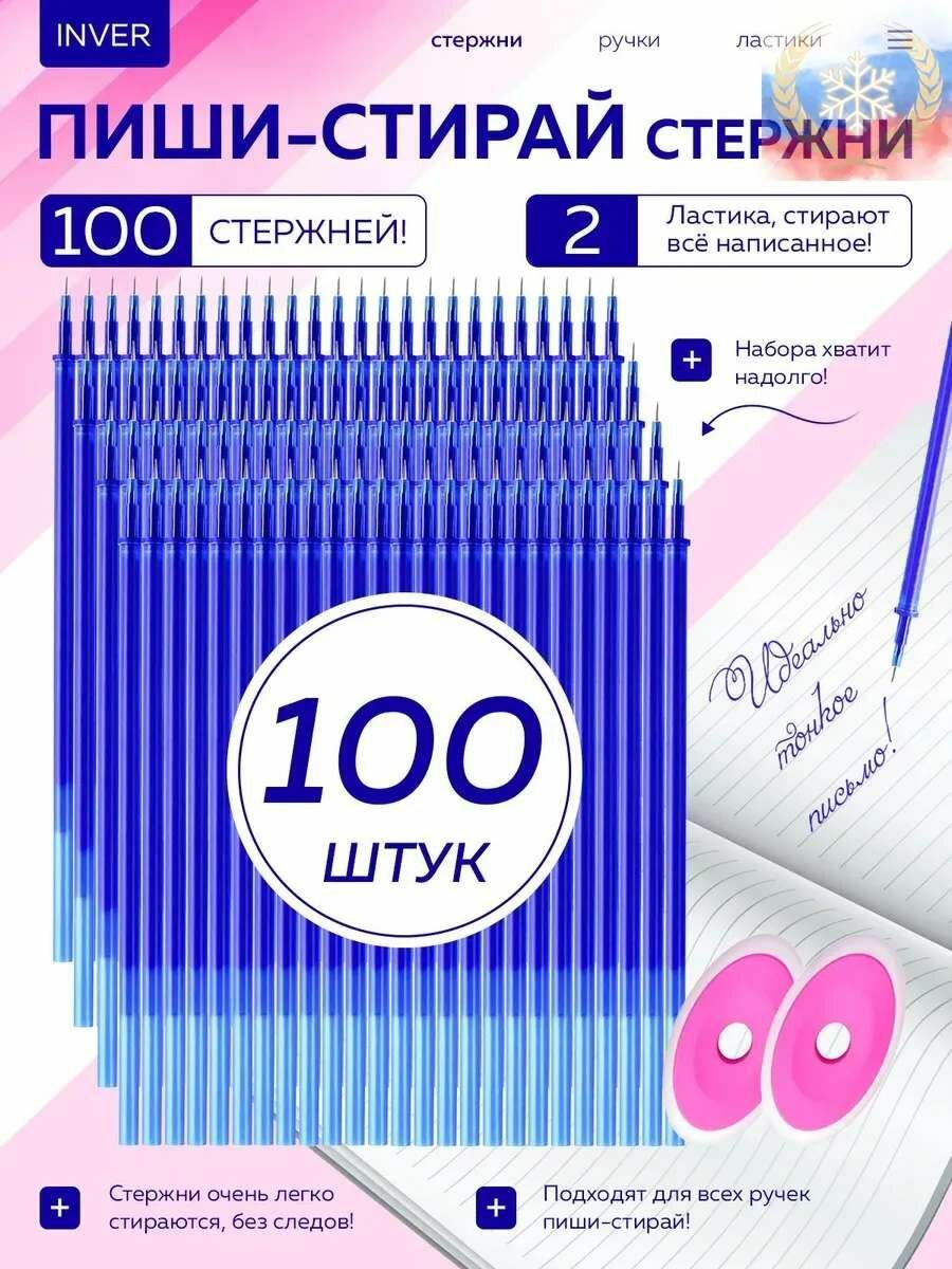 Стержни для ручек "Пиши-стирай" 100 штук, стираемые чернила + 2 ластика