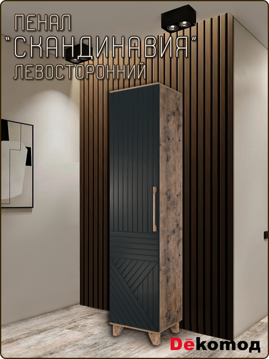 Пенал «Скандинавия» левый распашной однодверный узкий для одежды, шкаф с полками и выдвижной штангой 450х2100х400мм