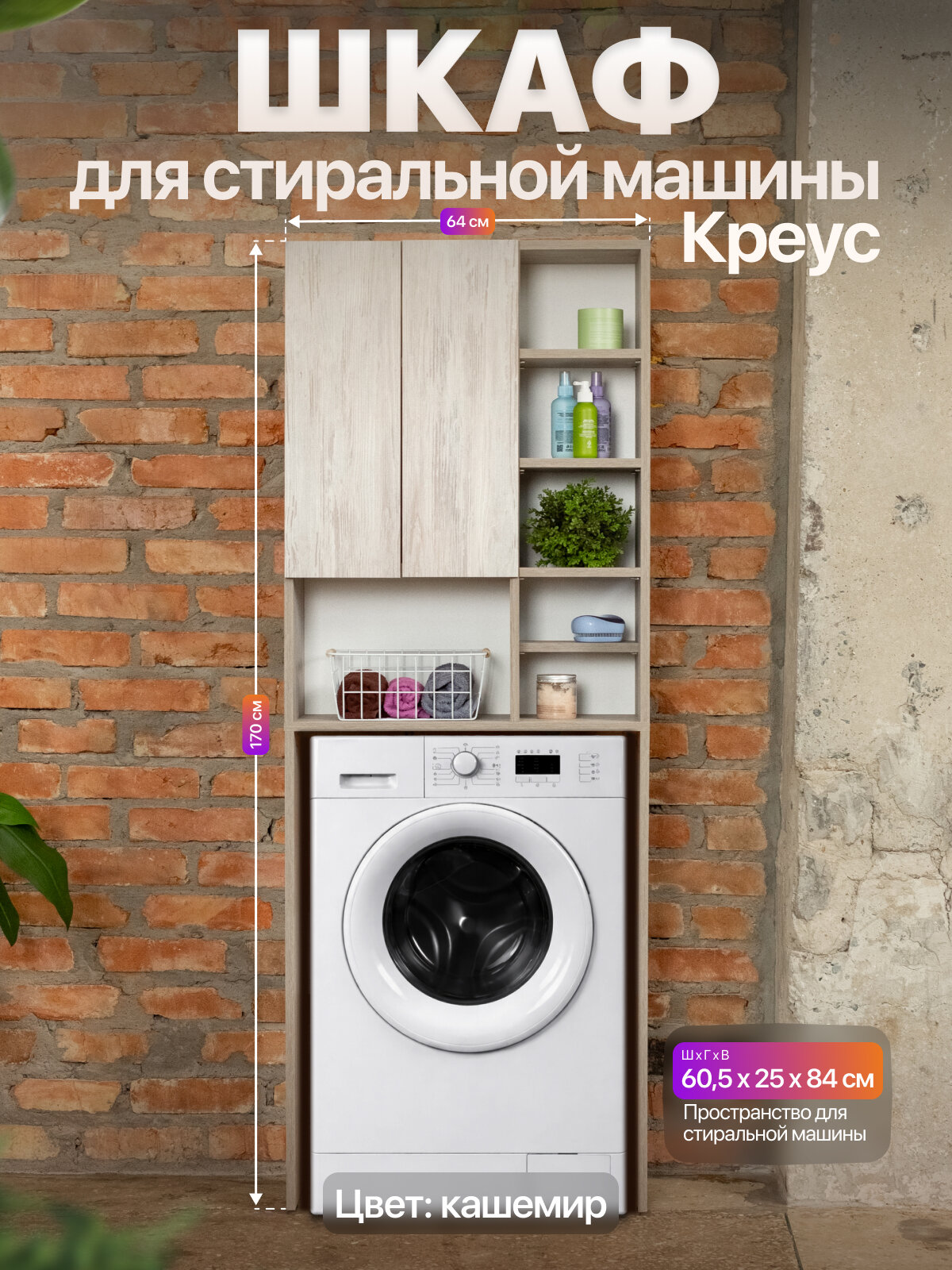 Шкаф над стиральной машиной напольный ЛДСП 3 полки 25х64х170 см Креус серый