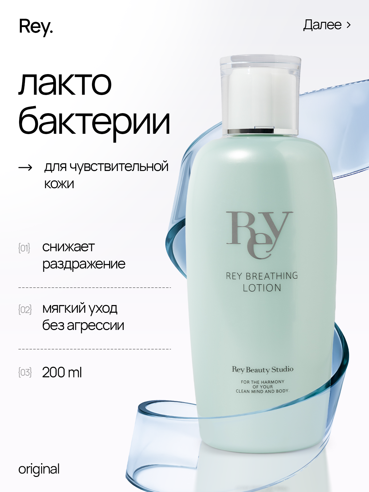 Лосьон REY Breathing, для чувствительной кожи лица, с лактобактериями, 200мл