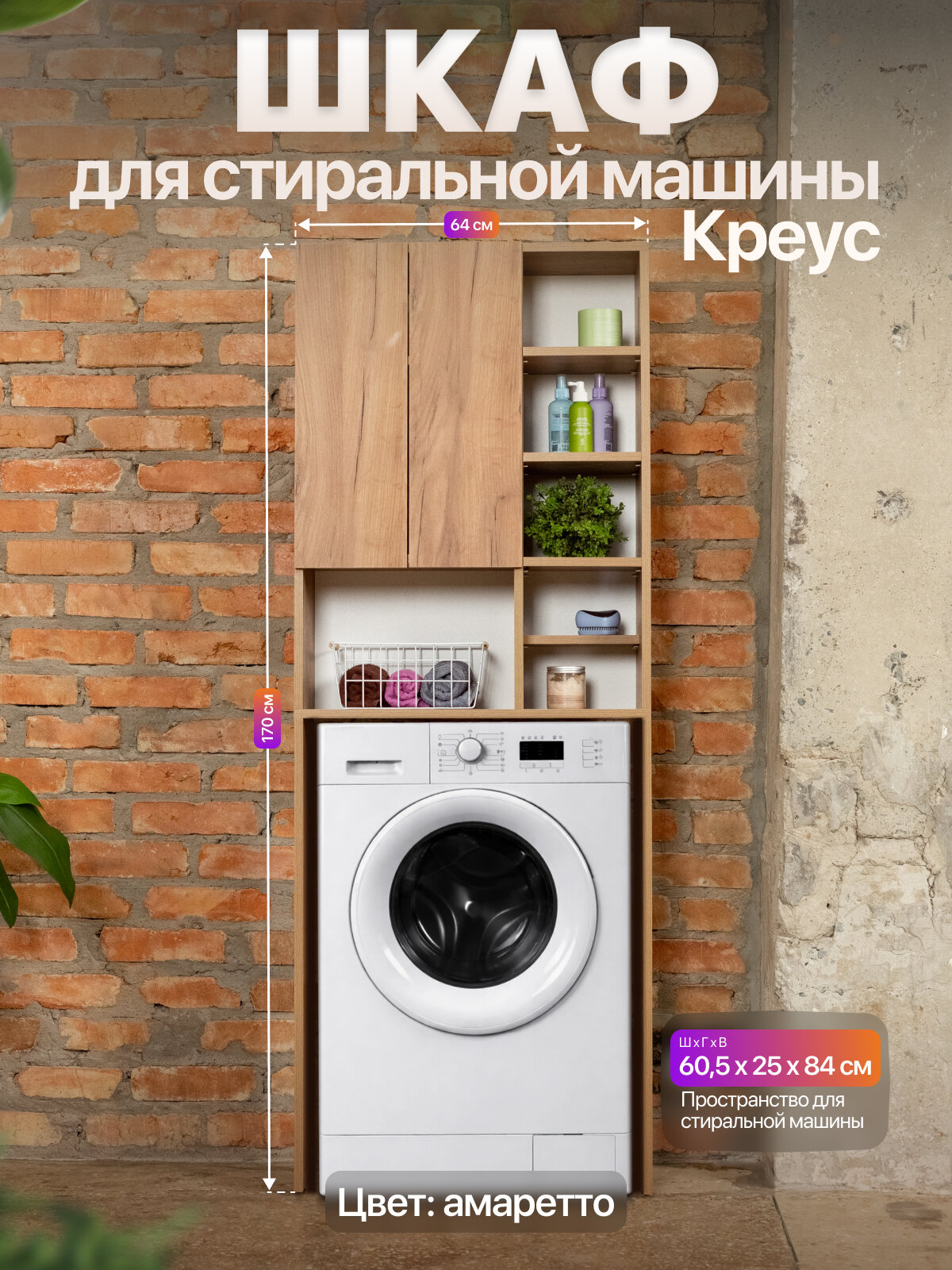 Шкаф над стиральной машиной напольный ЛДСП 3 полки 25х64х170 см Креус коричневый