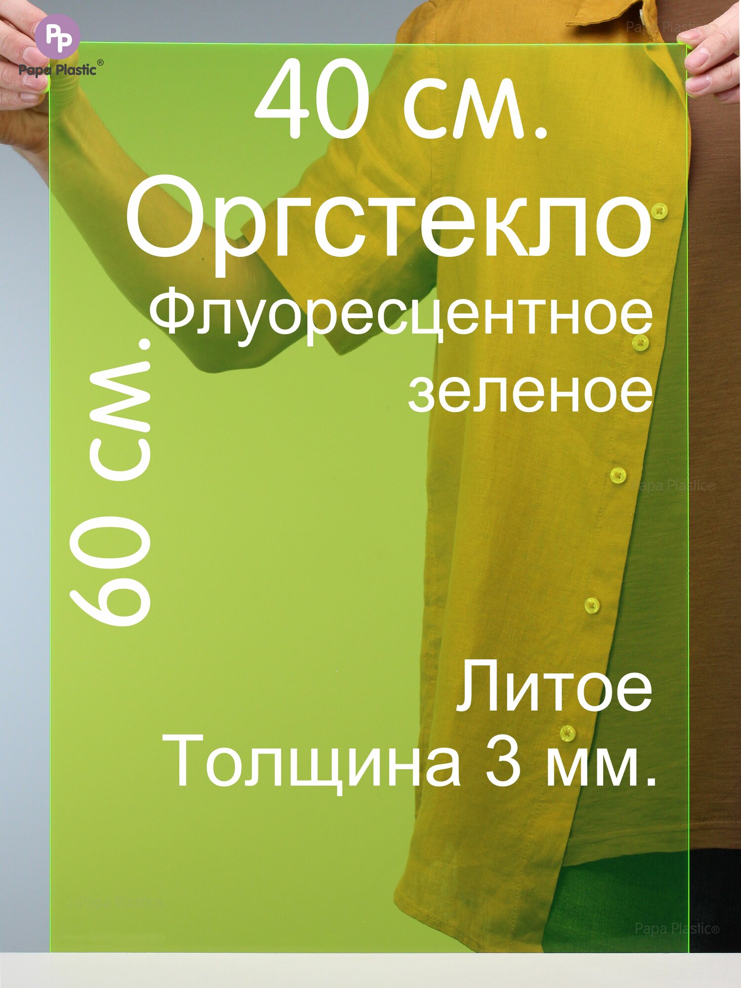 Оргстекло флуоресцентное зеленое, литое, 60х40 см, 3 мм, 1 лист.