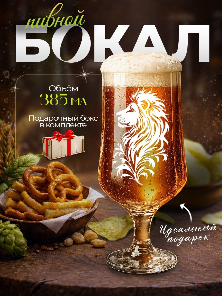 Бокал пивной "Лев в орнаменте", 385мл, стеклянный, с гравировкой, в деревянном подарочном боксе
