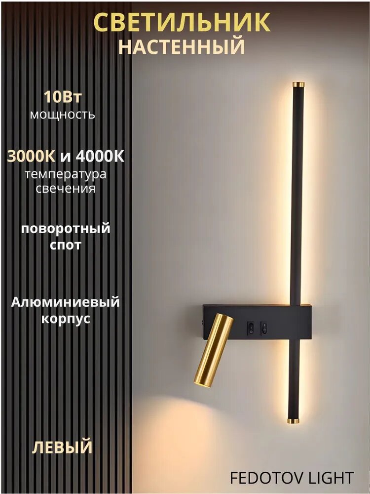 FEDOTOV Настенный светильник, LED, 10 Вт