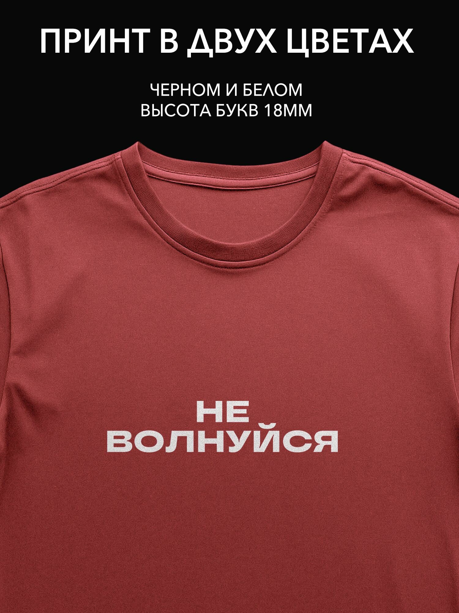 Термопринт надпись "Не волнуйся" на одежду стильный принт для дома и уюта, футболок, худи, свитшотов и шопперов.