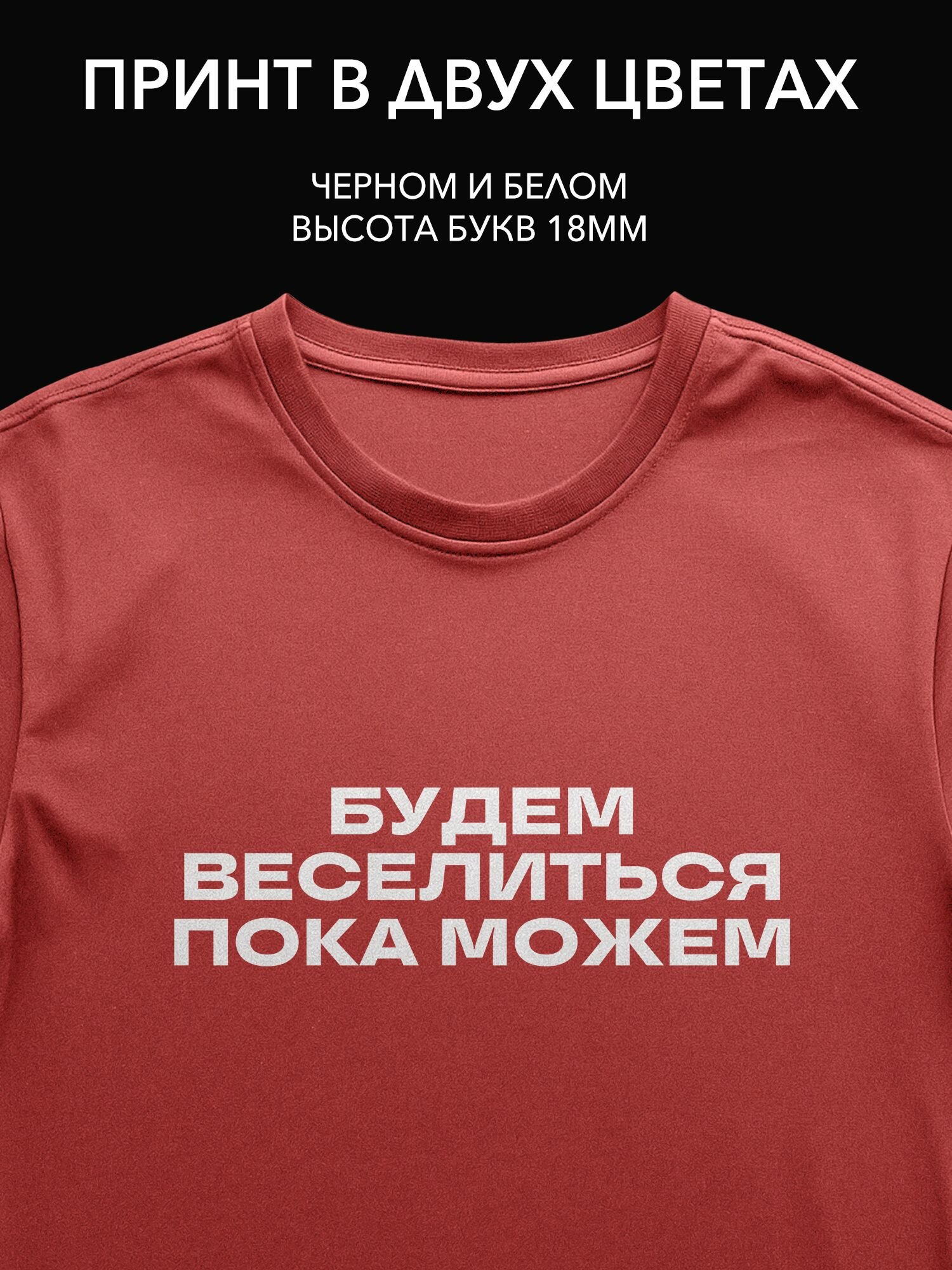 Термопринт надпись "Будем веселиться пока можем" на одежду для девичника, принт на футболку, худи, свитшот и аксессуары.