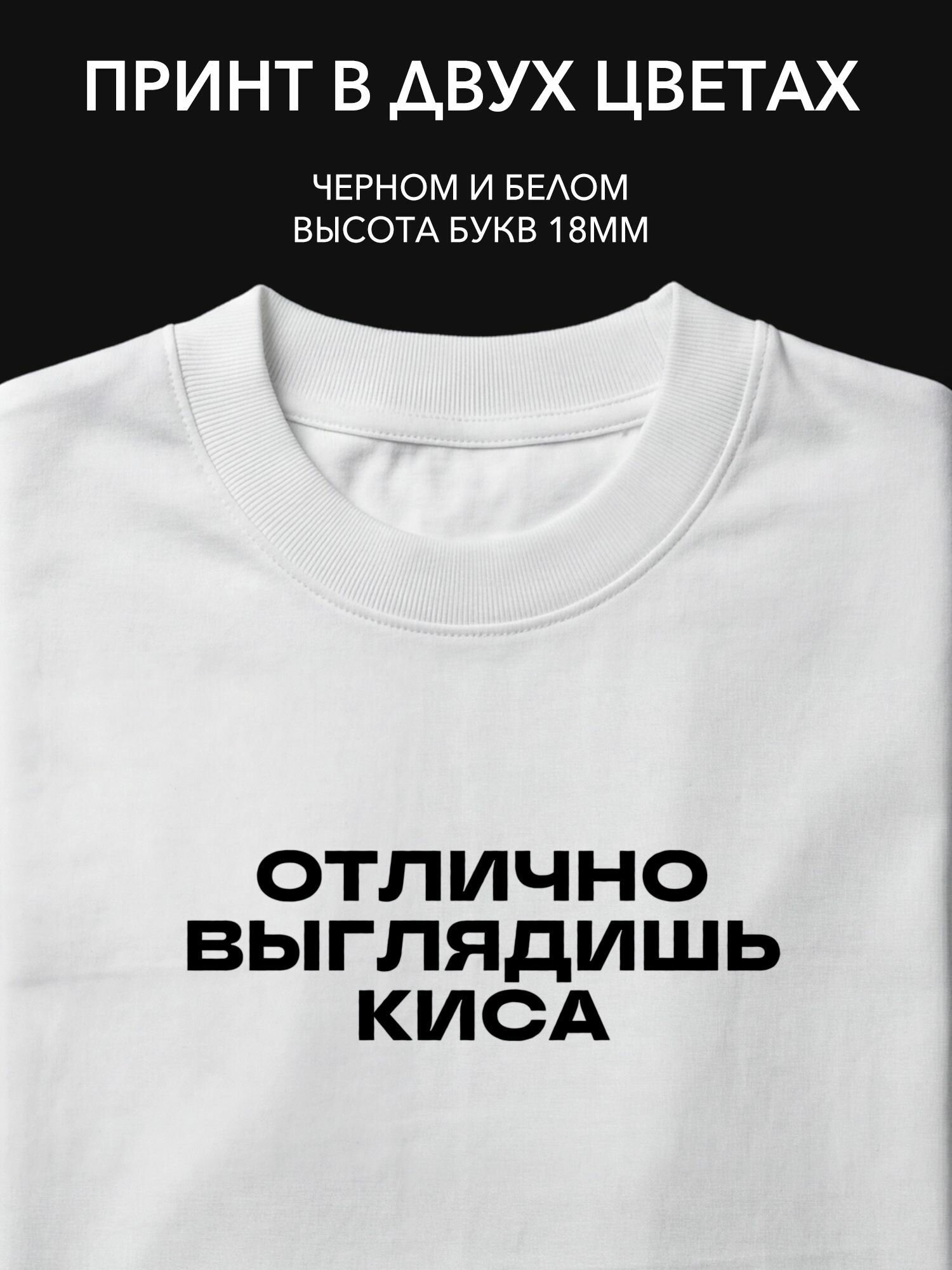 Термопринт надпись "Отлично выглядишь, киса" на футболку для стильного образа в повседневной жизни