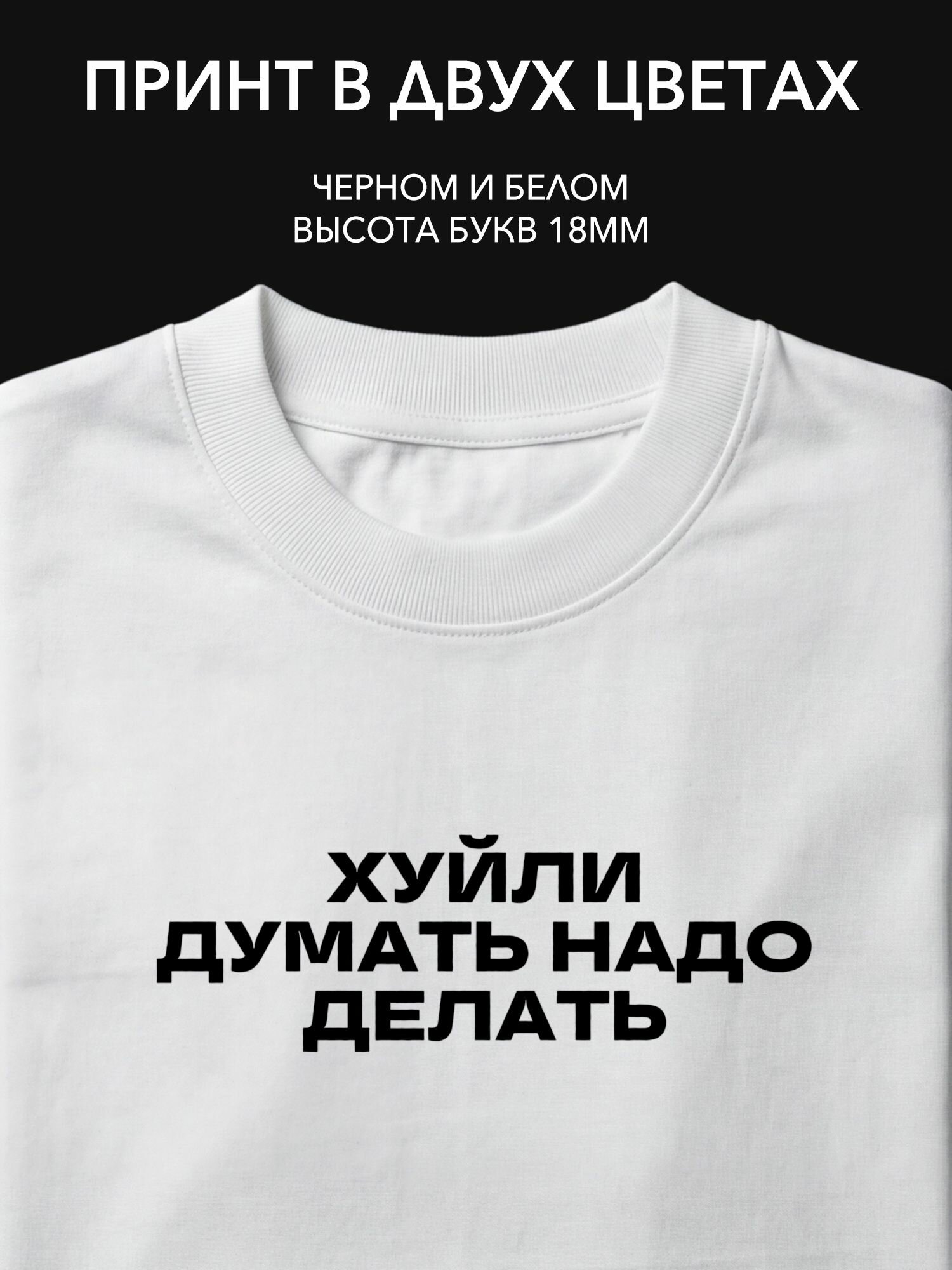 Термопринт надпись на одежду "х**йли думать, надо делать" для офиса и работы стильный текстовый принт на футболку или худи.