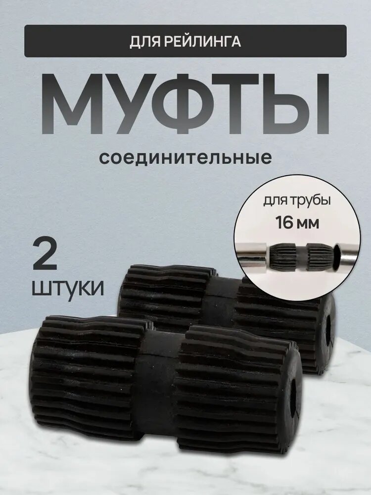 Муфта соединительная для труб рейлинга "MOVEIS" диаметром 16мм х 2 шт.