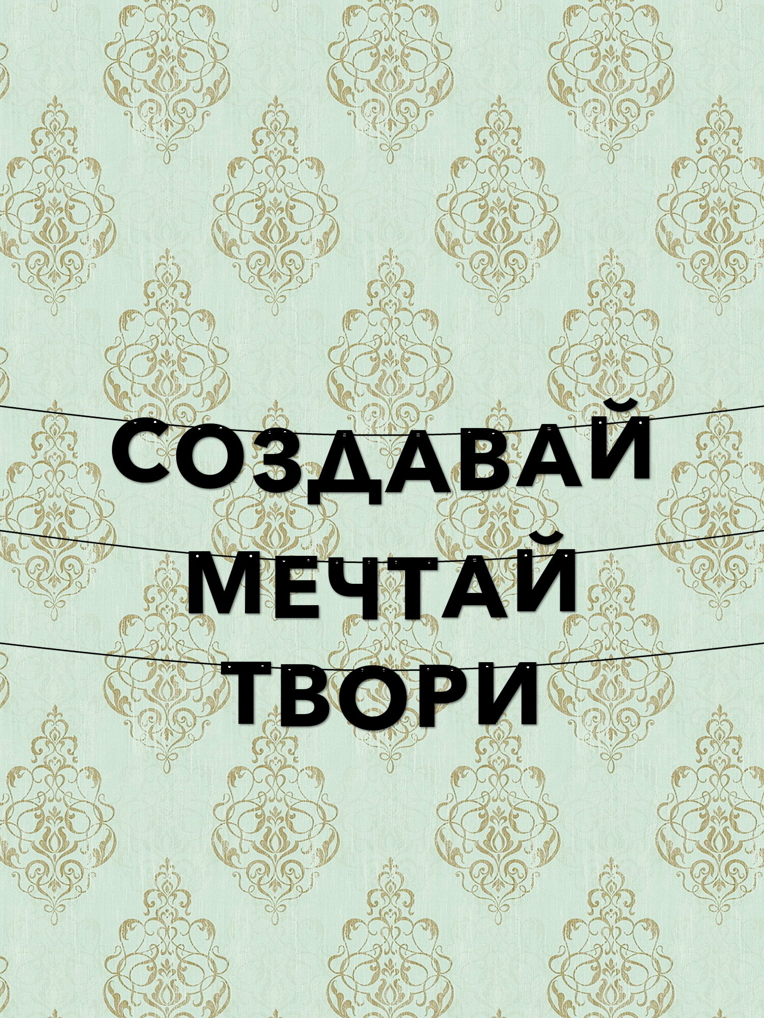 Многоразовая гирлянда с надписью создавай мечтай твори - идеальное украшение для вашего праздника, высота букв 10 см, толщина букв 1 мм, долговечный материал.