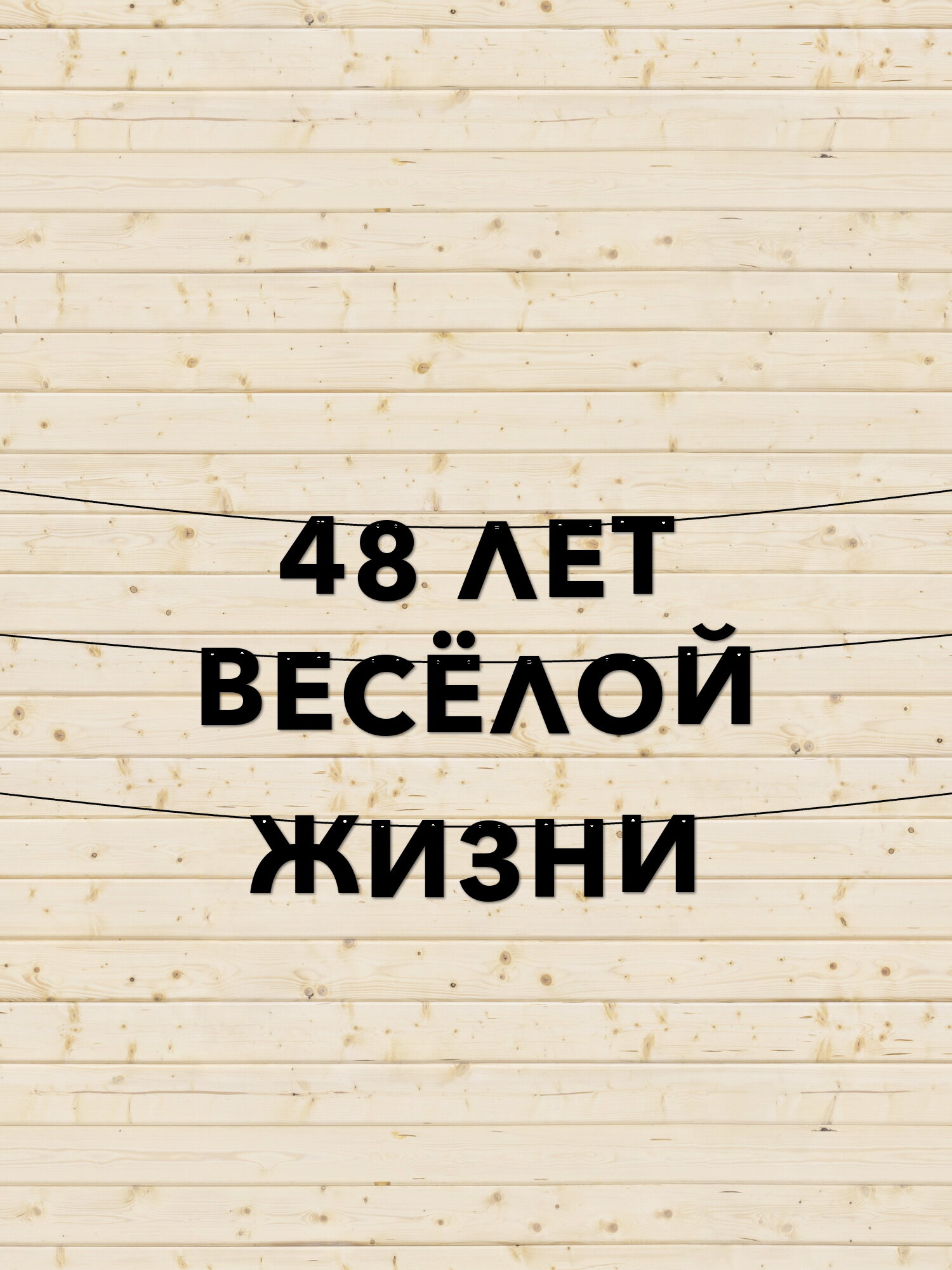 Гирлянда-растяжка '48 лет весёлой жизни' - Яркий декор для праздника и украшение интерьера, высота букв 10 см, толщина букв 1 мм