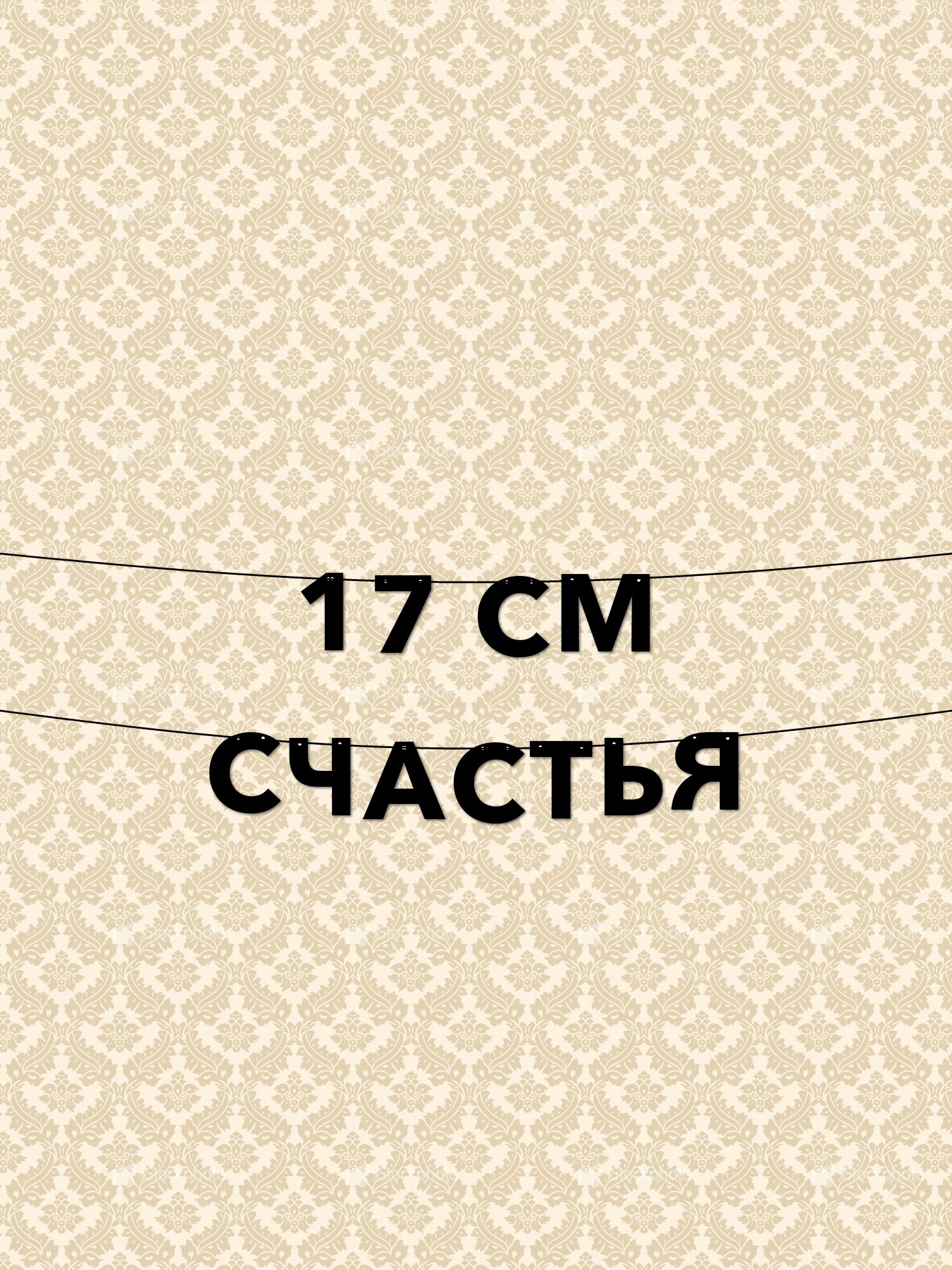 Гирлянда с буквами '17 см счастья' - Уникальная гирлянда на веревке ручной работы, высота букв 10 см, толщина букв 1 мм для создания неповторимого декора на праздниках и фотосессиях