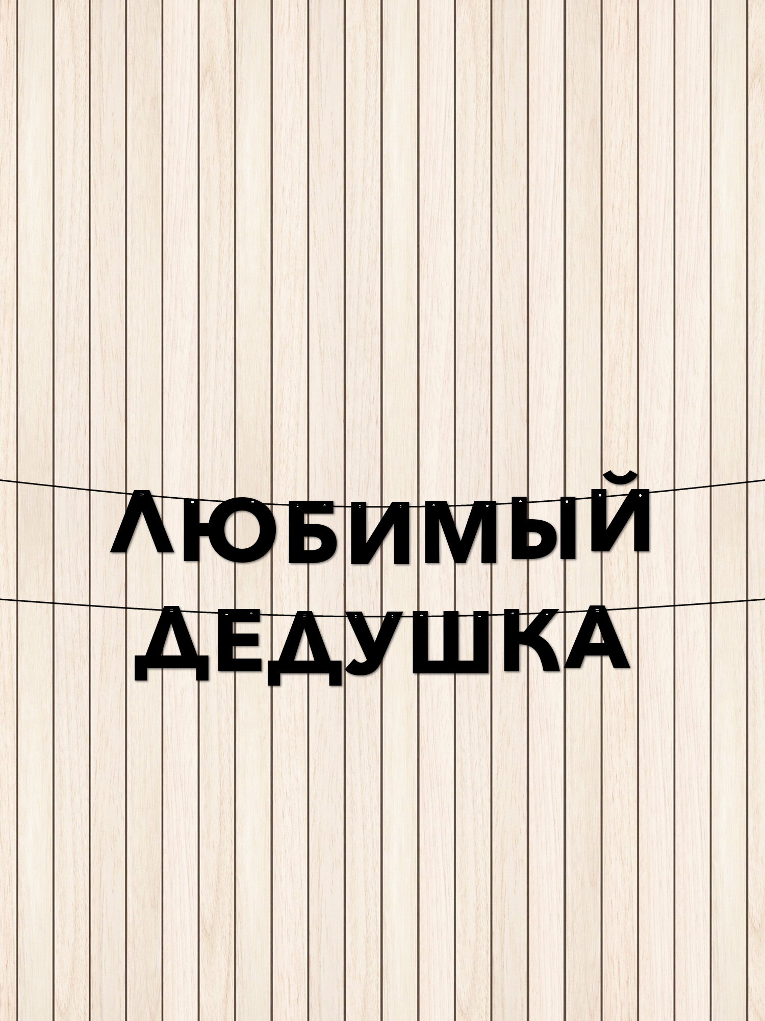 Гирлянда из букв "Любимый дедушка" для праздника ко Дню отца декоративная растяжка для дома и уютного декора комнаты.