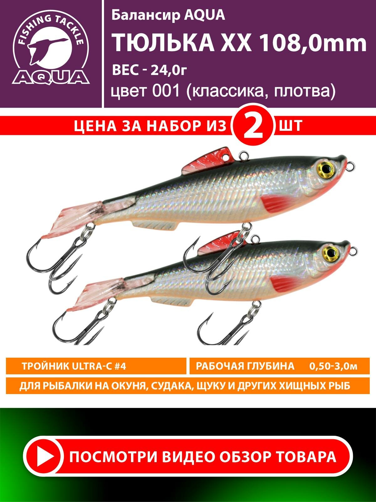Балансир для зимней рыбалки AQUA Тюлька ХХ 108mm вес 24g цвет 001 2шт