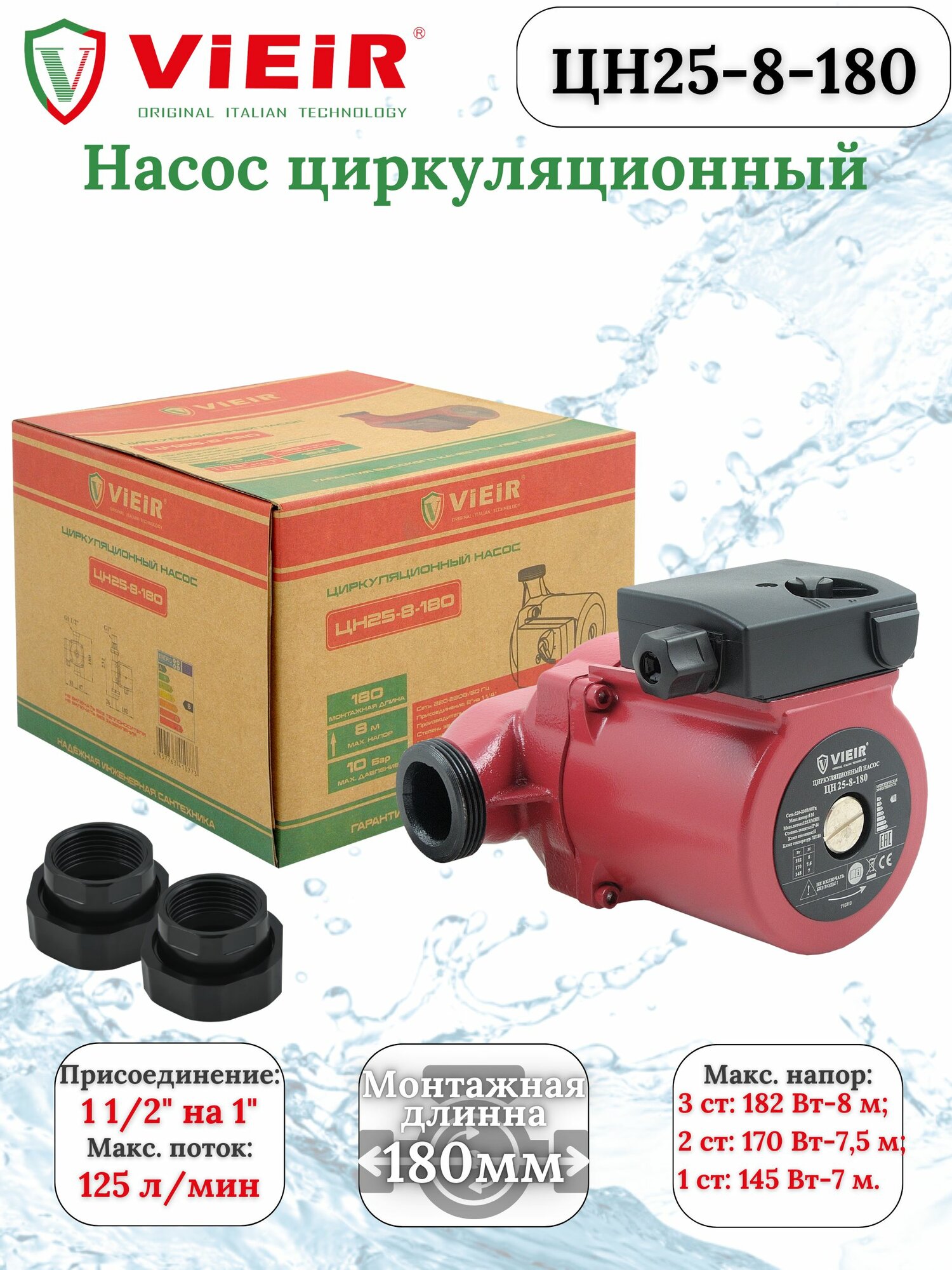 Циркуляционный насос для отопления ЦН25-8-180 с гайками VIEIR