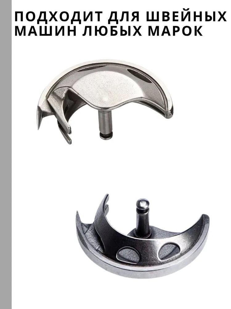 Челнок для бытовой швейной машинки(челночное устройство, правый