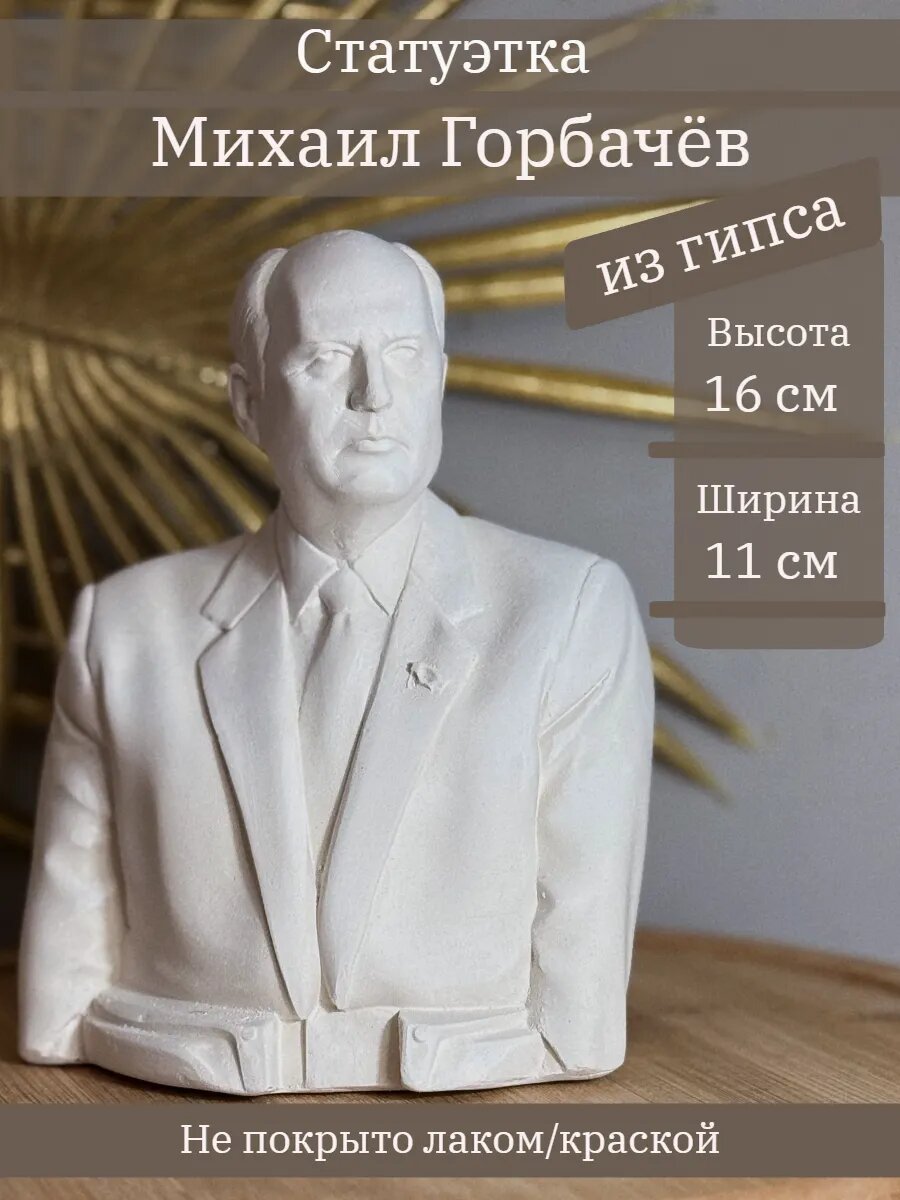 Статуэтка Михаил Горбачёв, 16 см бюст декор из гипса без окрашивания