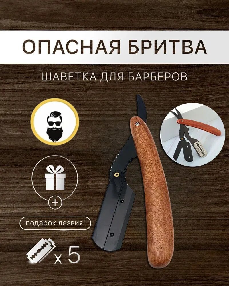 Опасная бритва для мужчин с 5 сменными лезвиями