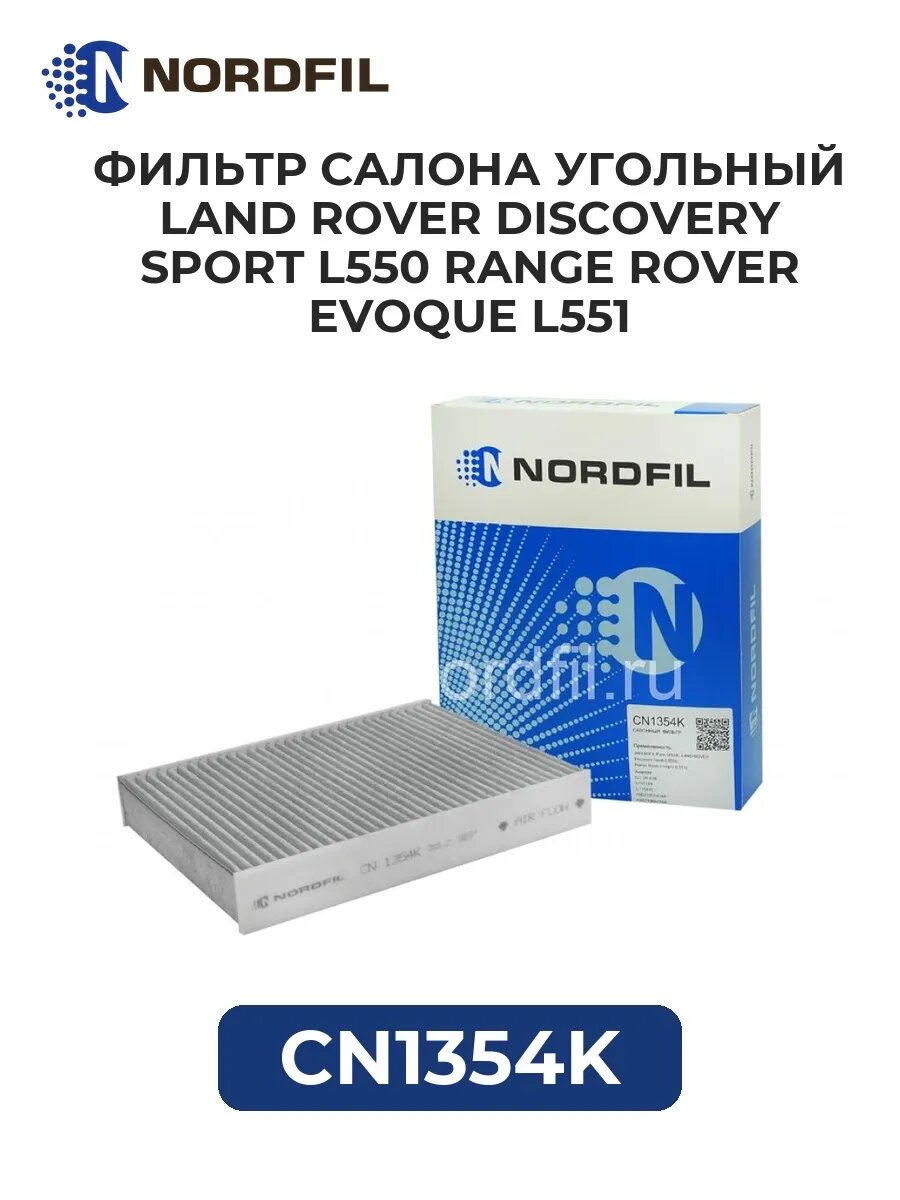 Фильтр салона угольный LAND ROVER Discovery Sport L550 R.
