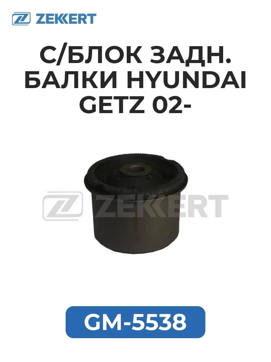 С/блок задн. балки Hyundai Getz 02-