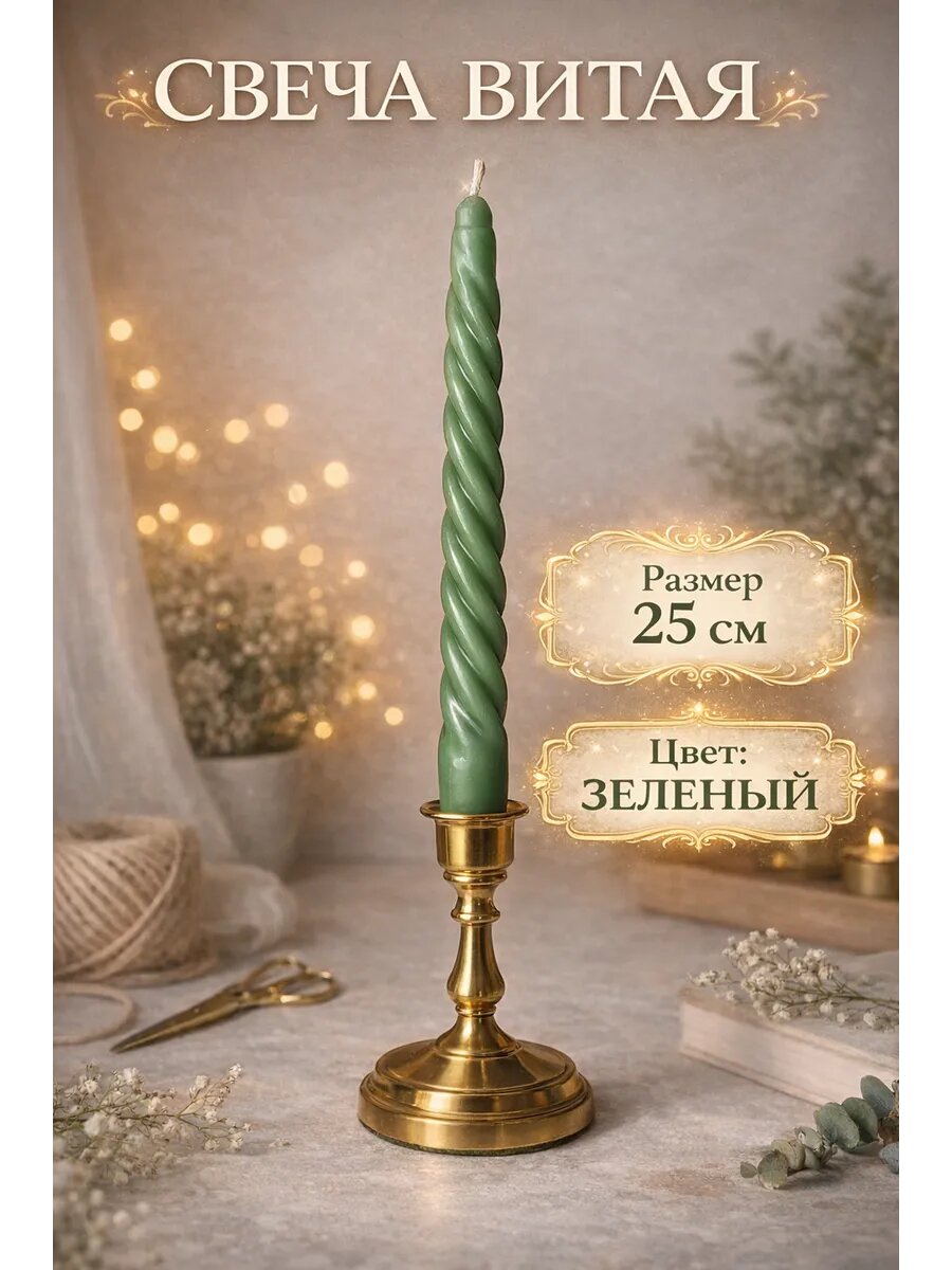 Декоративные свечи эм-1 Свеча витая зеленая 25 см декоративная интерьерная