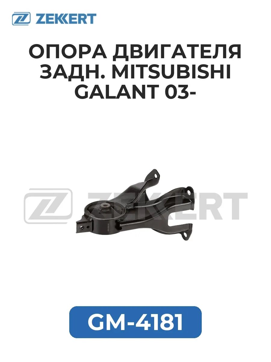 Опора двигателя задн. Mitsubishi Galant 03-