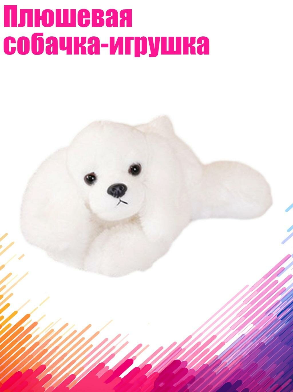 Плюшевая собачка-игрушка, Белый