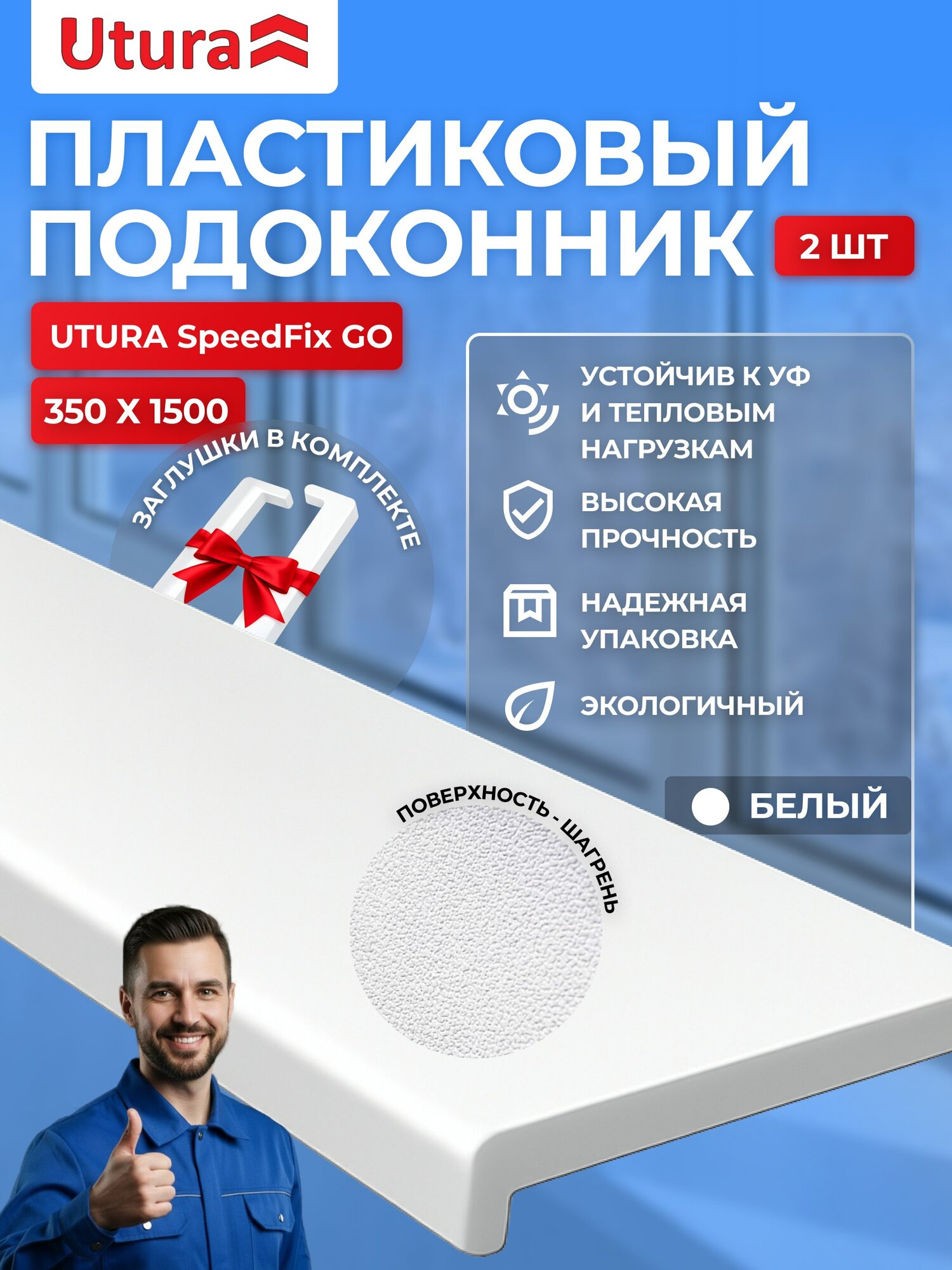 Подоконник 2 шт ПВХ UTURA белый матовый 1500х350 мм с заглушками в комплекте