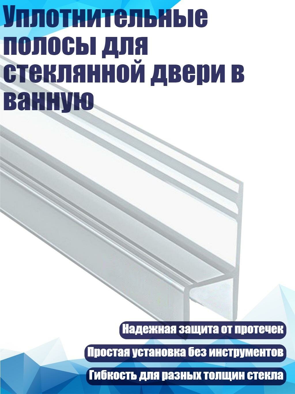 Уплотнительные полосы для стеклянной двери в ванную, 10mm