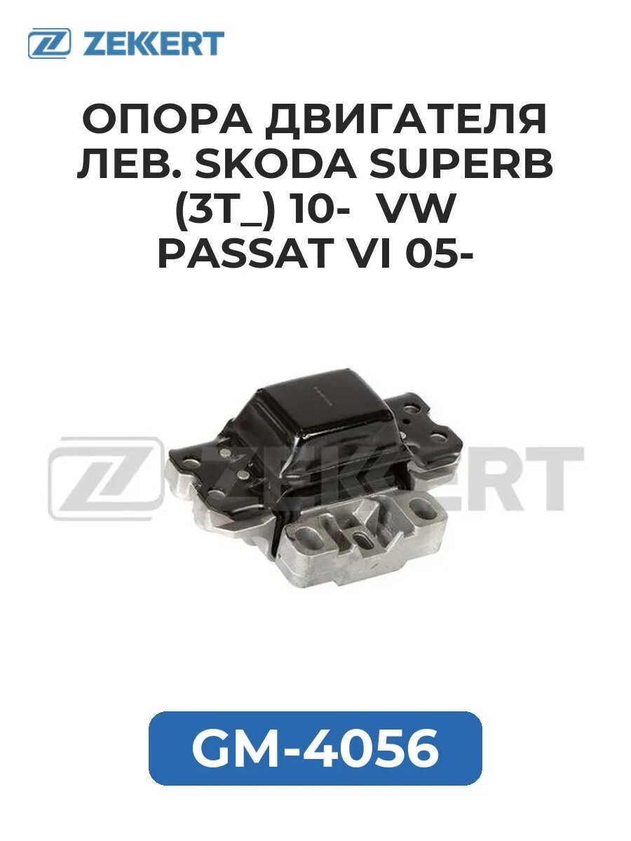 Опора двигателя лев. Skoda Superb (3T_) 10- VW Passat VI.