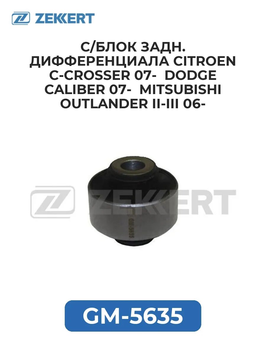 С/блок задн. дифференциала Citroen C-Crosser 07- Dodge C.
