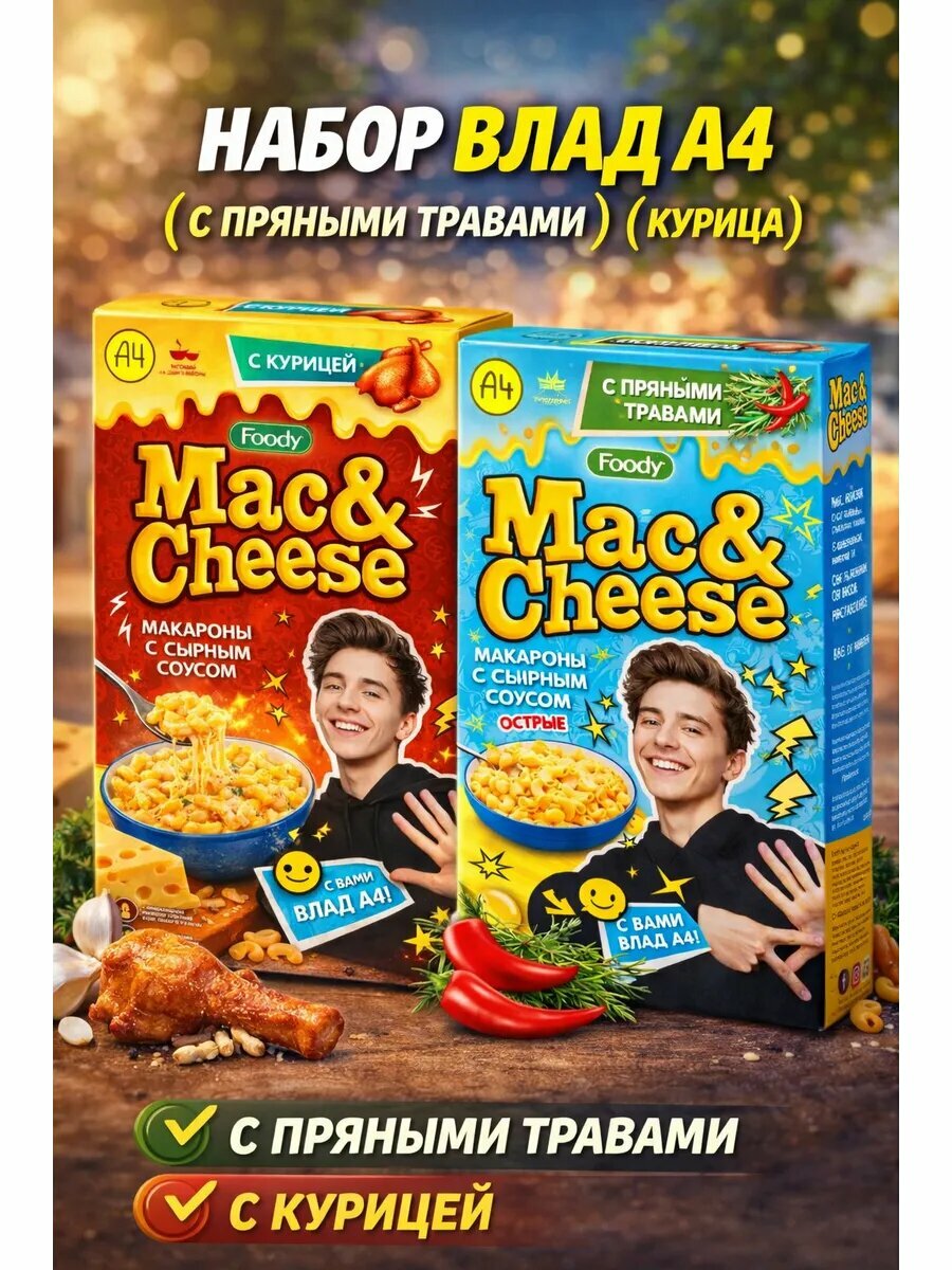 Набор 2 вкуса макарон Влад А4 Mac&Cheese по 143 гр