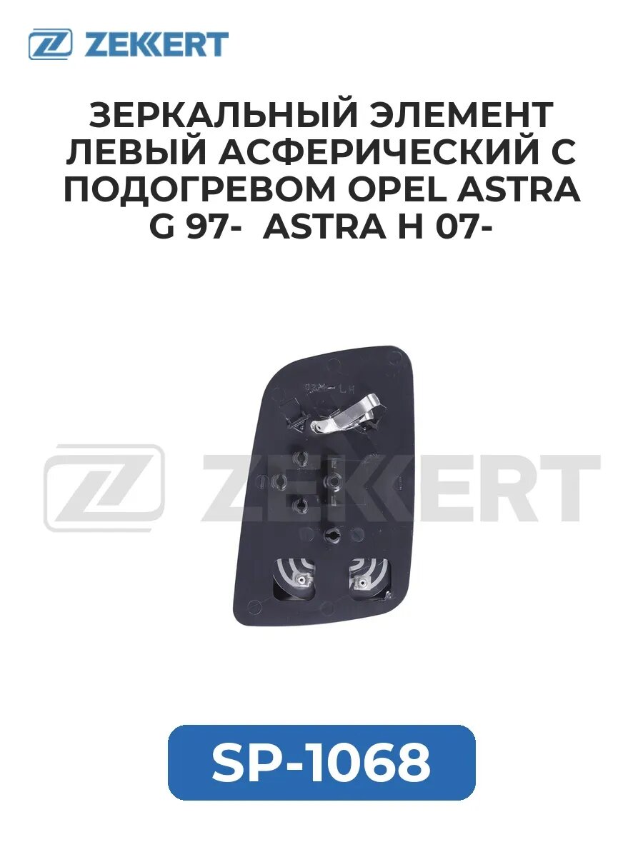 Зеркальный элемент лев. асферический с подогревом Opel As.
