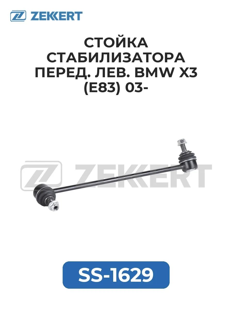 Стойка стабил. перед. лев. BMW X3 (E83) 03-
