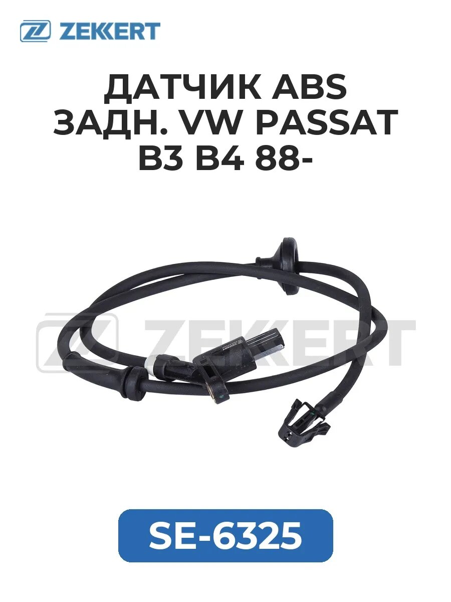 Датчик ABS задн. VW Passat B3 B4 88-