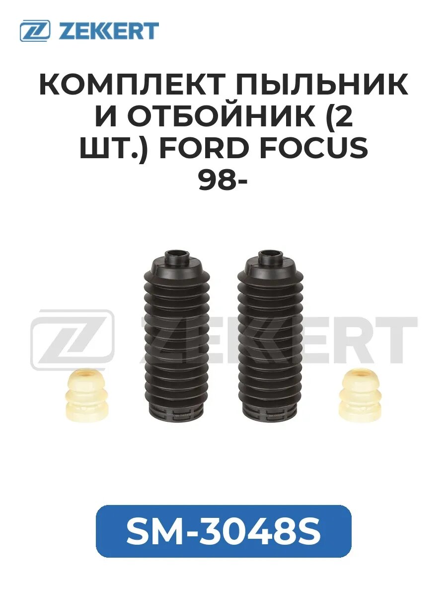 Комплект пыльник и отбойник (2 шт.) Ford Focus 98-
