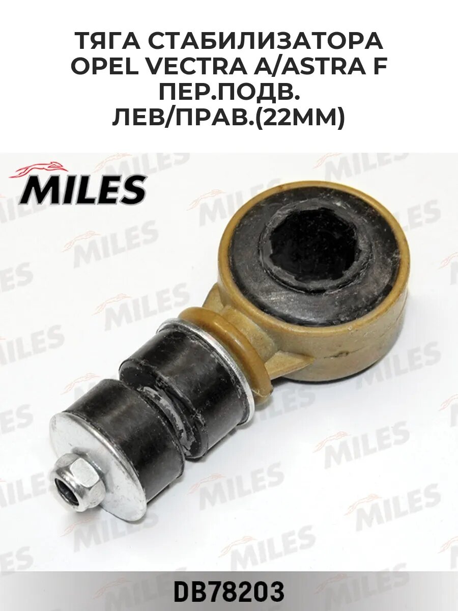 Тяга стабил. OPEL VECTRA A/ASTRA F пер. подв. лев/прав.(22mm)