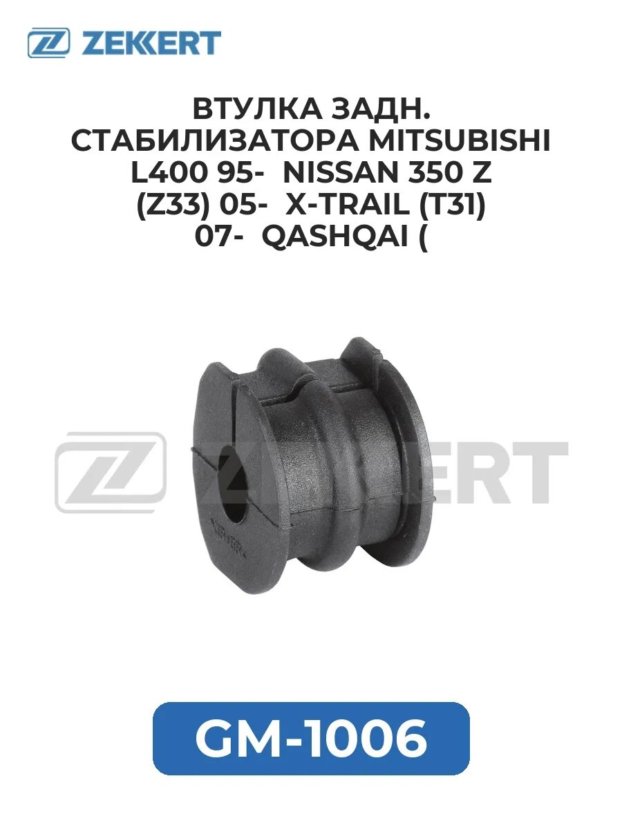 Втулка задн. стабил. Mitsubishi L400 95- Nissan 350 Z (Z.